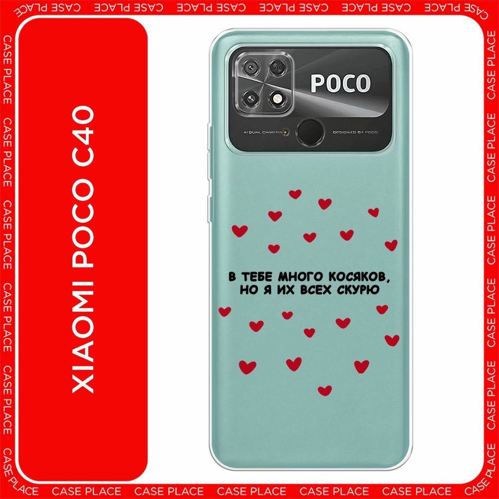 Чехол на Xiaomi Poco C40 / Сяоми Поко C40 с принтом "Косяки 1 - 14 февраля", прозрачный