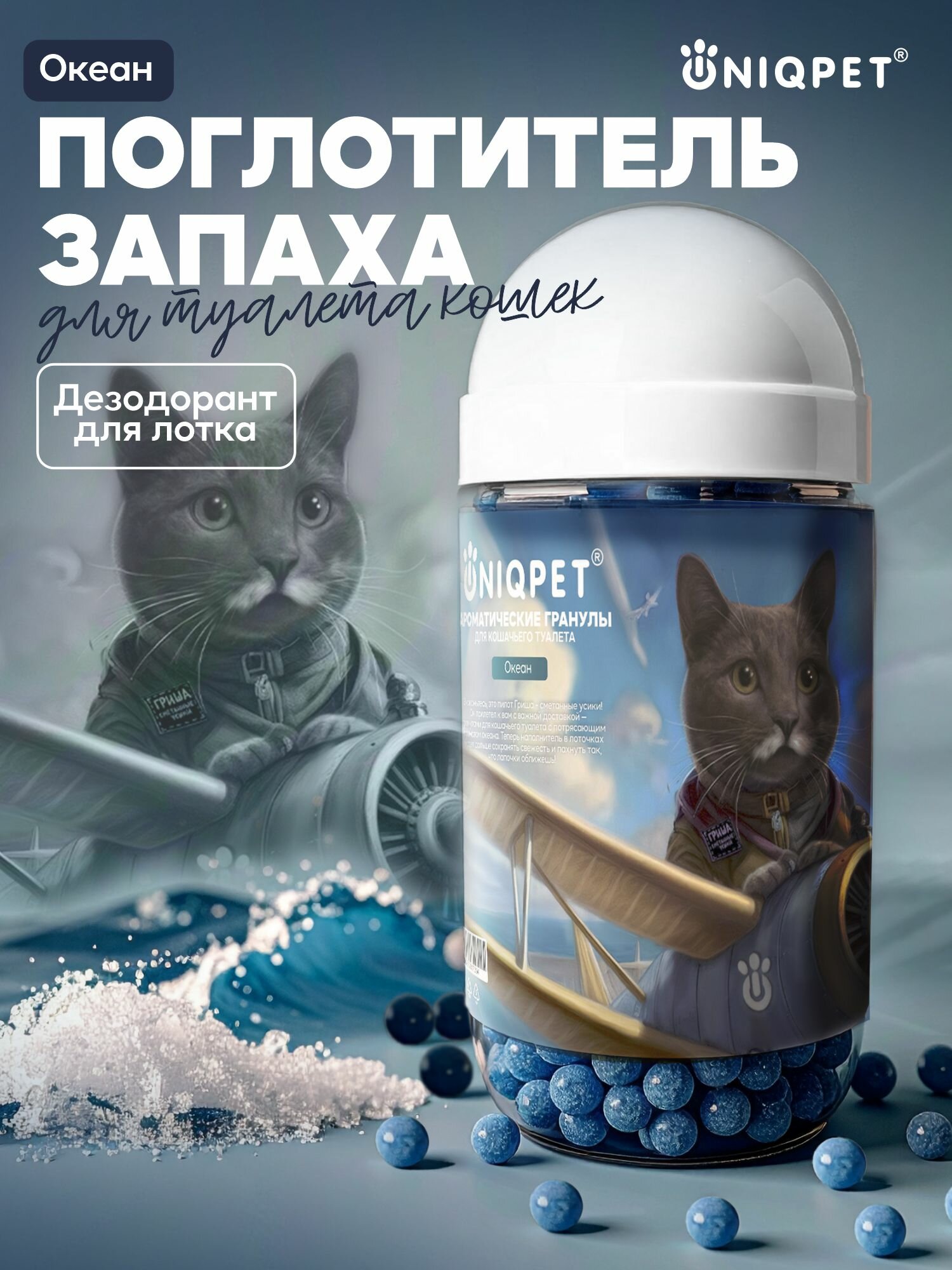 Ликвидатор запаха UNIQPET для кошачьего туалета, Океан, 450гр