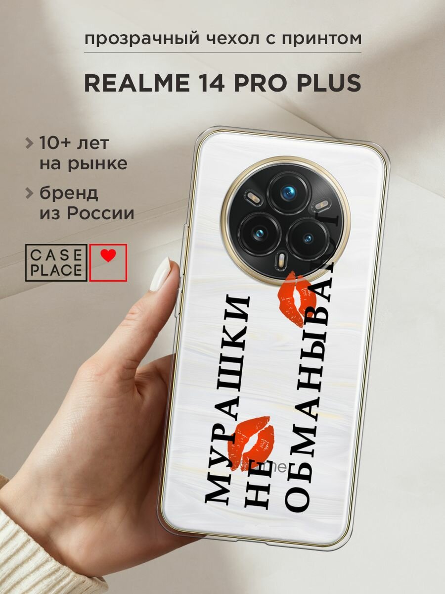 Чехол на Realme 14 Pro+ / Реалми 14 Про+ с принтом "Мурашки не обманывают 1 - 14 февраля", прозрачный