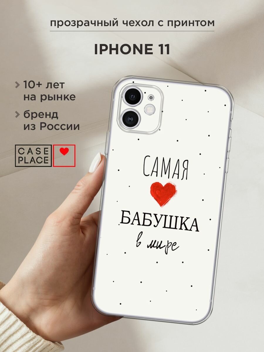 Чехол на Apple iPhone 11 / Айфон 11 с принтом "Самая любимая бабушка"