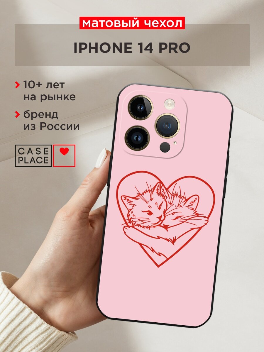 Черный матовый чехол на Apple iPhone 14 Pro / Айфон 14 Про с принтом "Влюблённые котики рисунок 1 - 14 февраля"