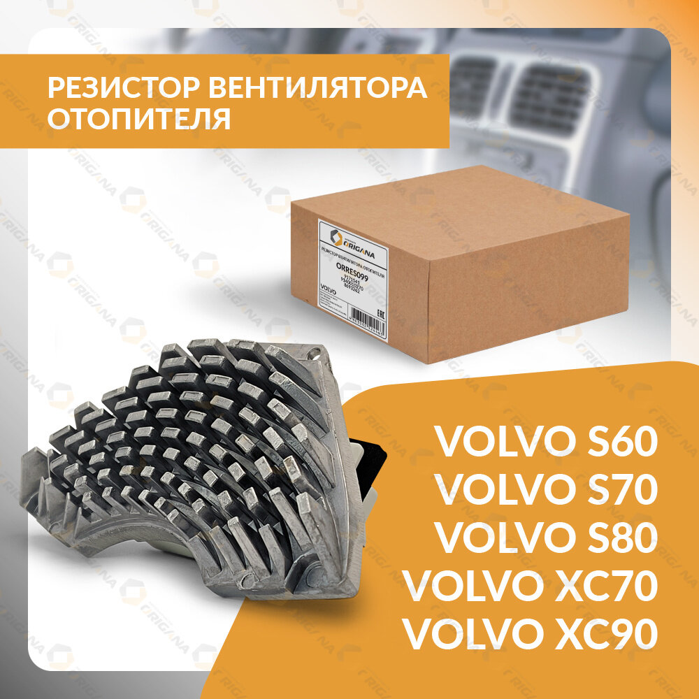 Резистор вентилятора отопителя для VOLVO XC90, VOLVO S60, VOLVO S80, VOLVO XC70, VOLVO S70, вольво ХС90, С60, С80 ХС70, С70 ORIGANA ORRES099