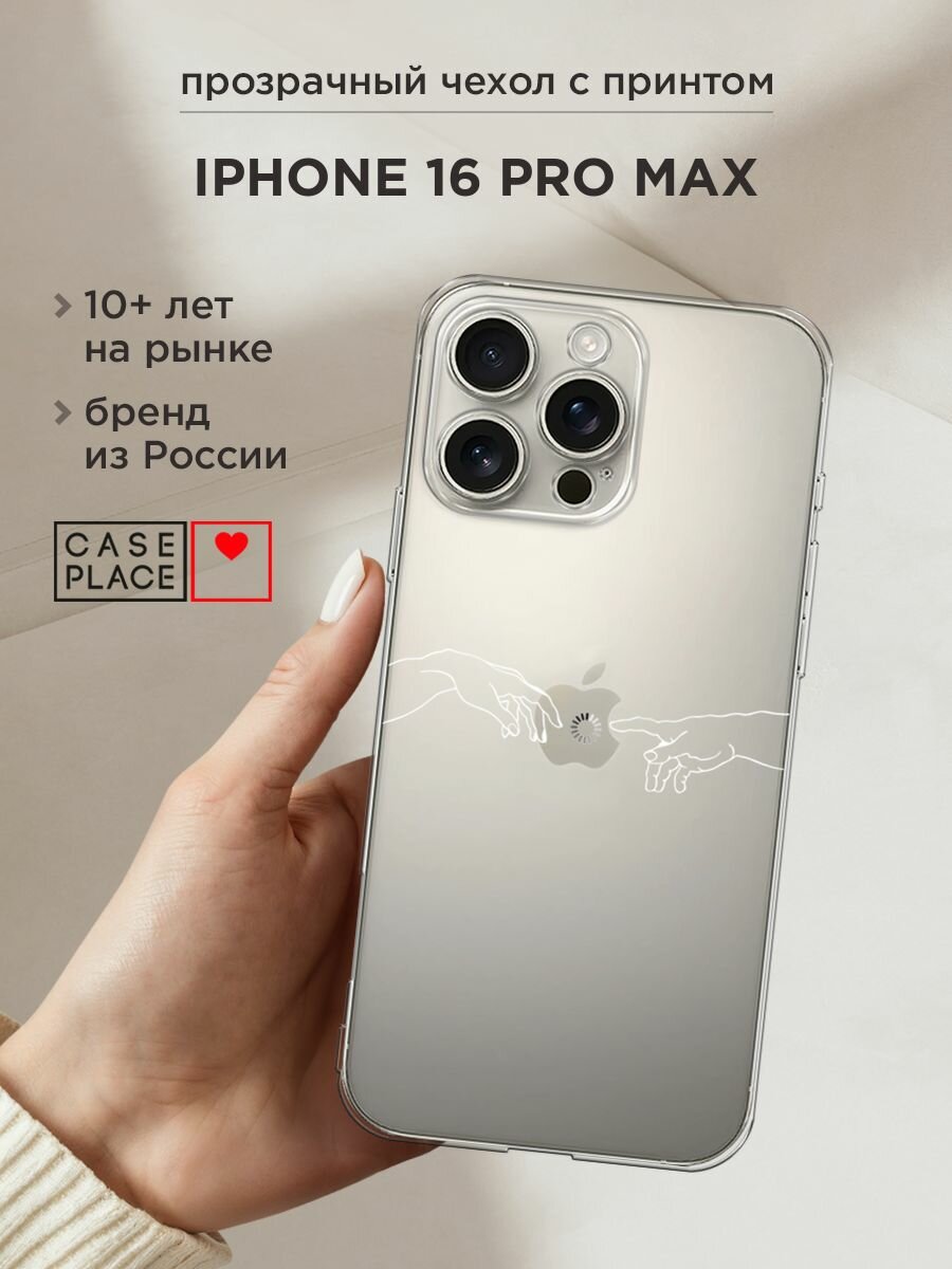 Чехол на Apple iPhone 16 Pro Max / Айфон 16 Про Макс с принтом "Загрузка творения", прозрачный