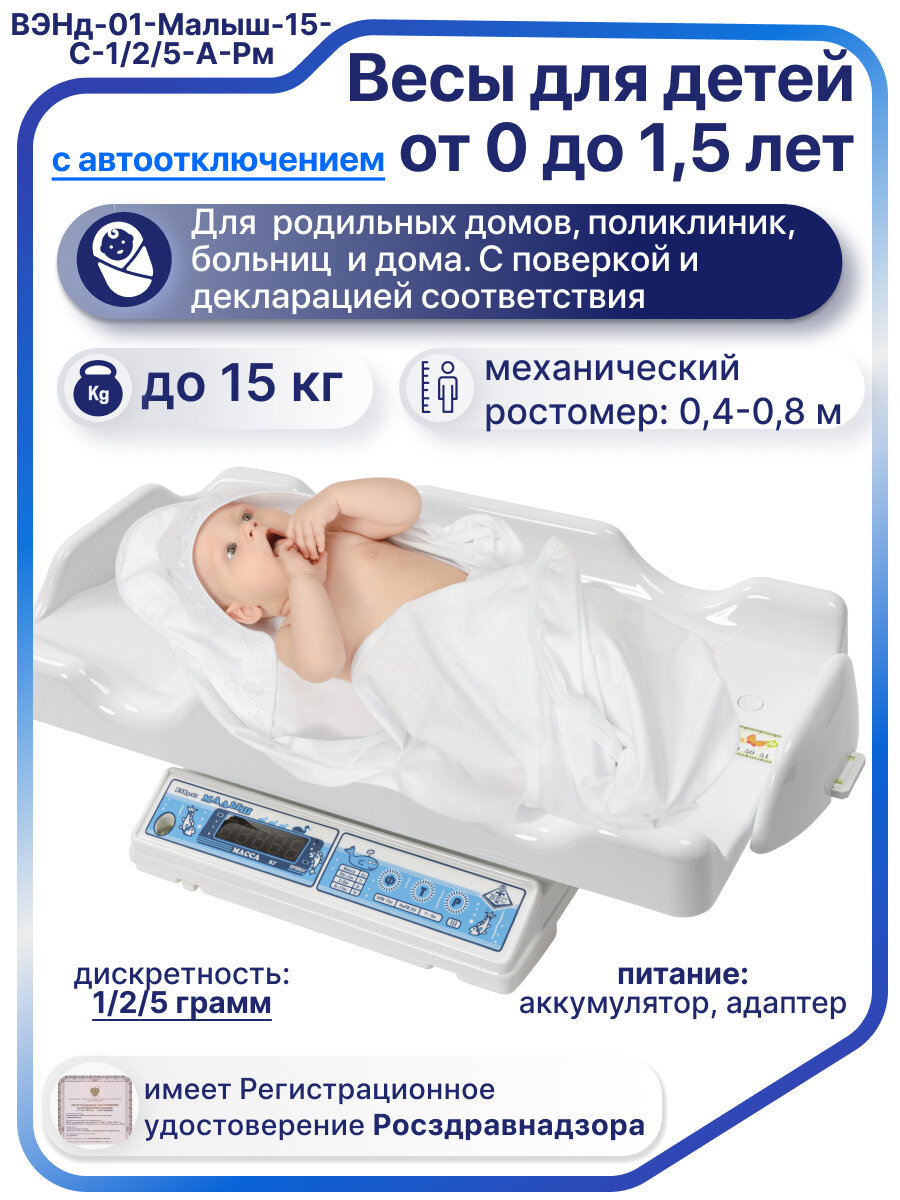 Медицинские электронные детские весы для новорожденных с ростомером твес ВЭНд-01-Малыш-15-С-1/2/5-А-РМ