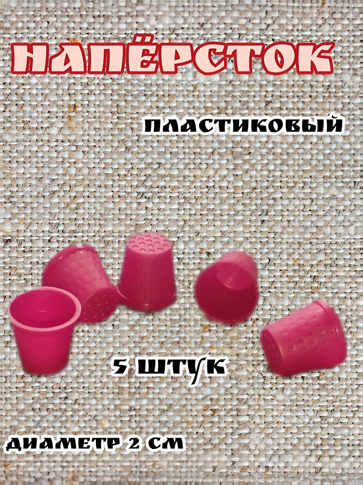 Наперстки Сима-Ленд, ABS-пластик, эргономичные, красные, 5шт