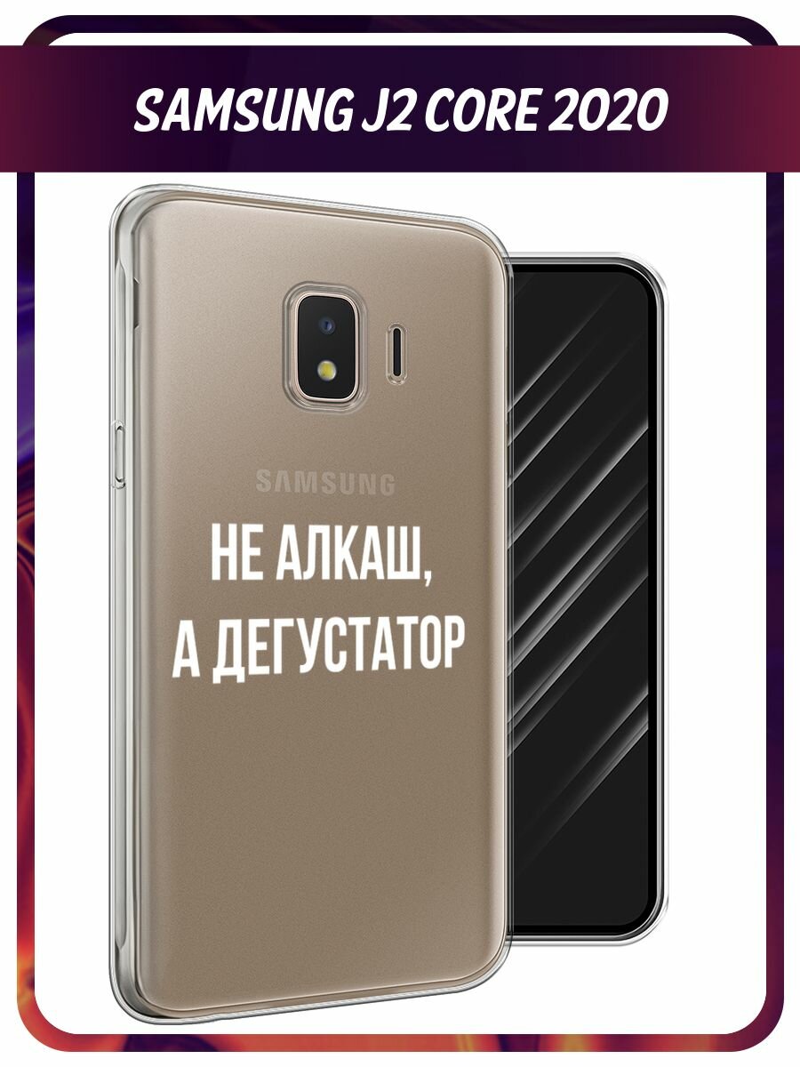 Чехол на Samsung Galaxy J2 Core (2018/2020) / Самсунг Галакси J2 Core (2020) с принтом "Дегустатор", прозрачный