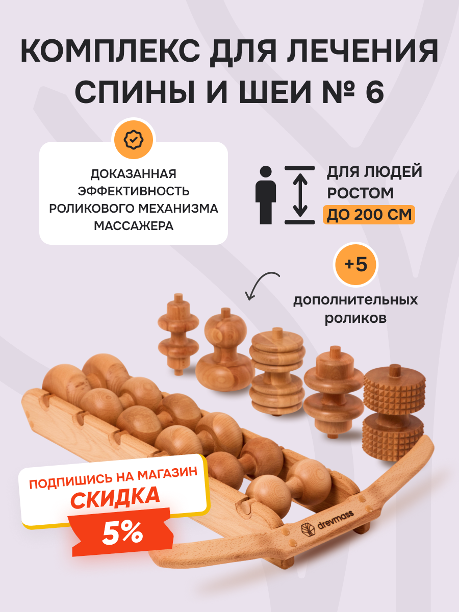 Массажер Древмасс, 6 роликов, дерево, для спины и плеч с набором роликов.