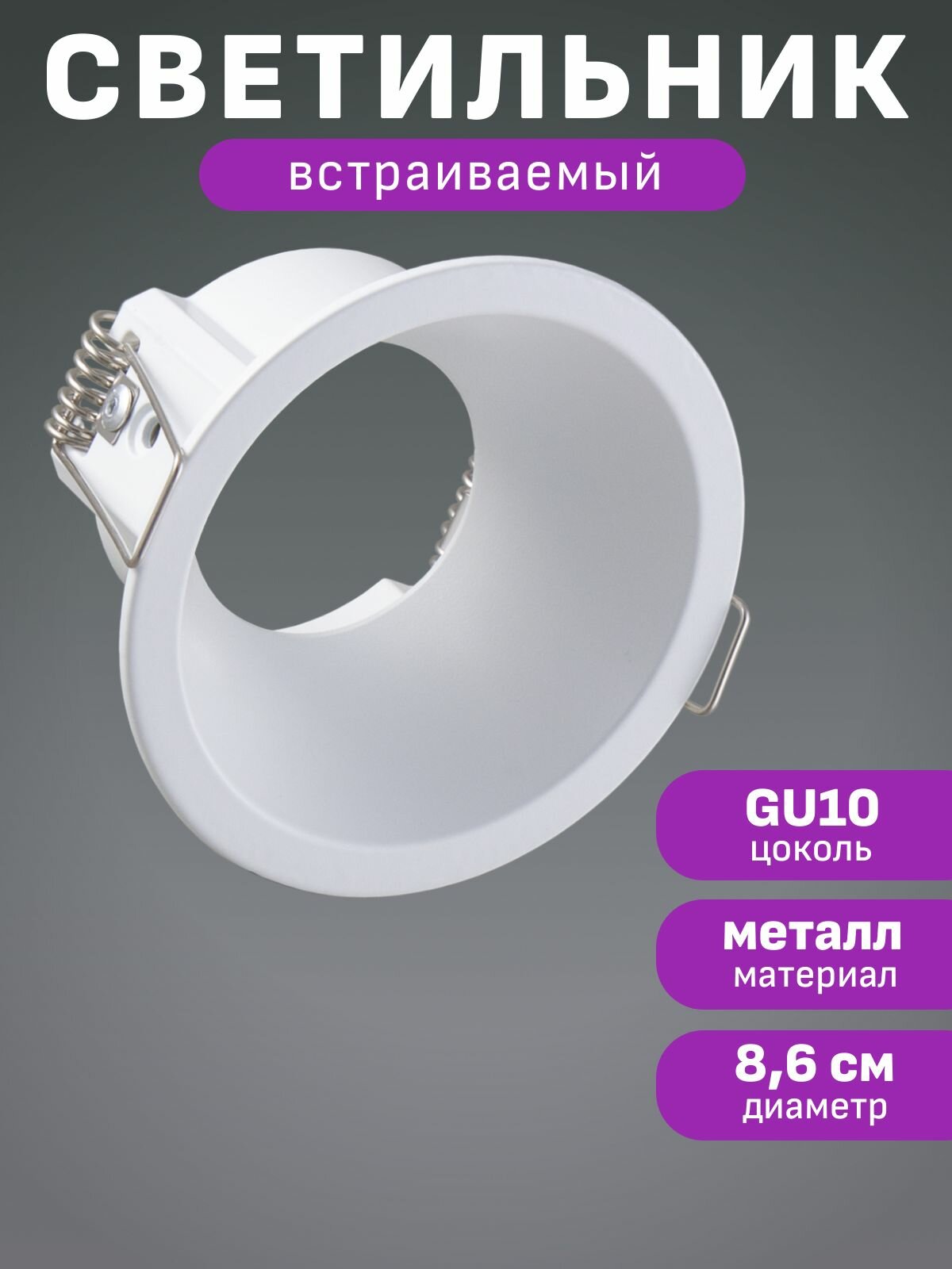 Встраиваемый потолочный светильник Maple Lamp DEEP FIX, RS-30-WHITE, GU10, белый