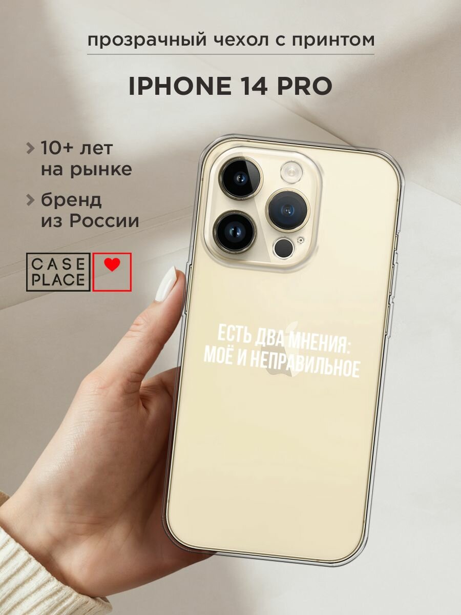 Чехол на Apple iPhone 14 Pro / Айфон 14 Про с принтом "Два мнения", прозрачный