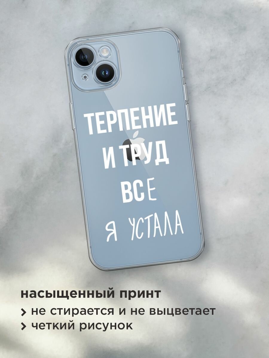 Чехол на Apple iPhone 14 / Айфон 14 с принтом "Все я устала", прозрачный — фото 1