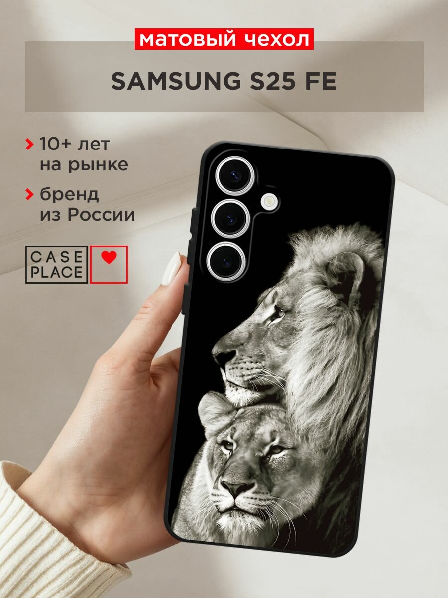 Черный матовый чехол на Samsung Galaxy S25 FE / Самсунг S25 Фе с принтом "Лев и львица"