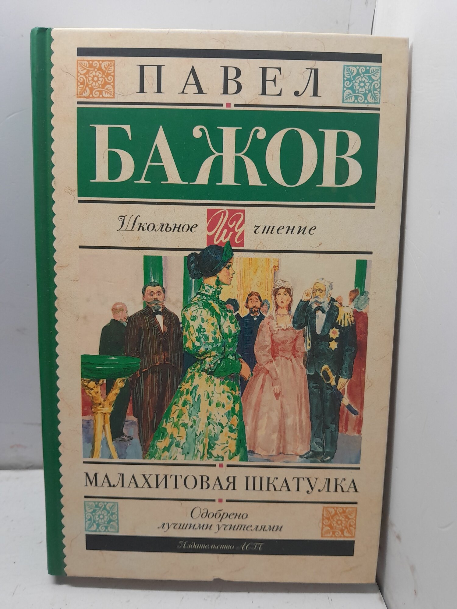Малахитовая шкатулка. / Бажов Павел