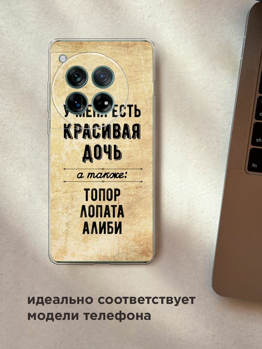 Силиконовый чехол на OnePlus 12 / Ван Плас 12 с принтом "Красивая дочь" — фото 1
