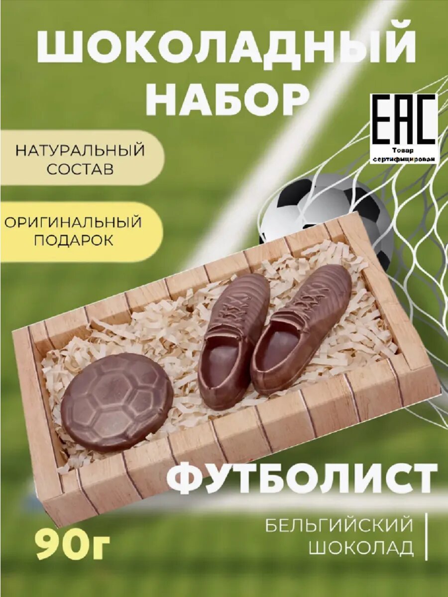 Набор из бельгийского шоколада "Футболист" 90г