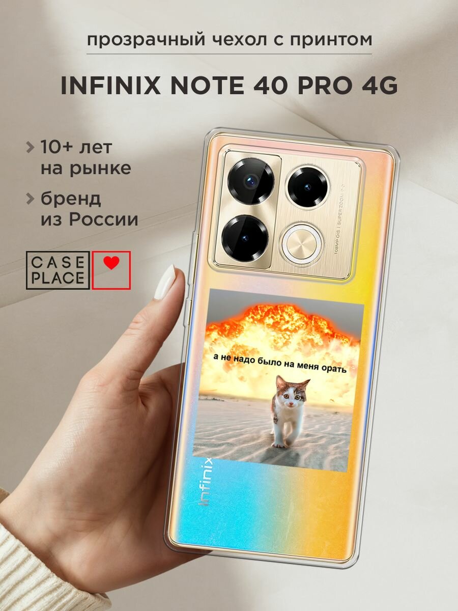 Чехол на Infinix Note 40 Pro / Инфиникс Нот 40 Про с принтом "Не надо было орать", прозрачный