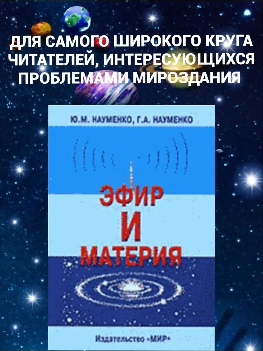Книга Ю. М. Науменко, Эфир и материя