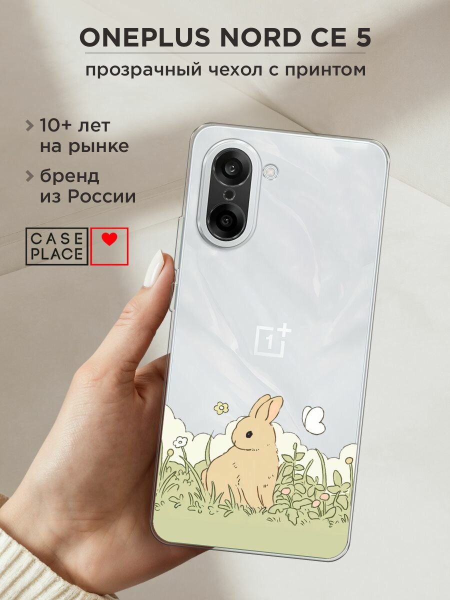 Чехол на OnePlus Nord CE 5 / Ван Плас Норд СЕ 5 с принтом "Кролик в поле", прозрачный