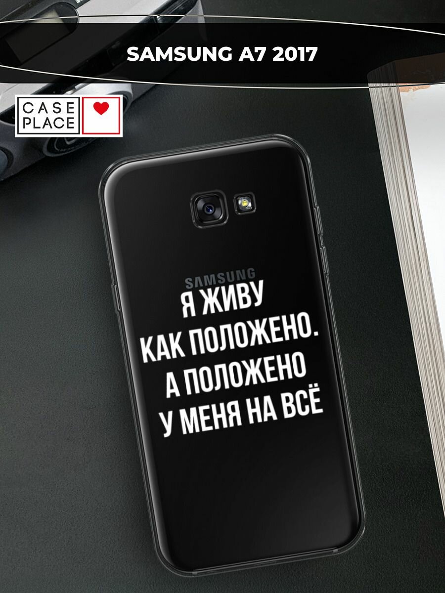 Чехол на Samsung Galaxy A7 2017 / Самсунг Галакси А7 2017 с принтом "Живу как положено", прозрачный