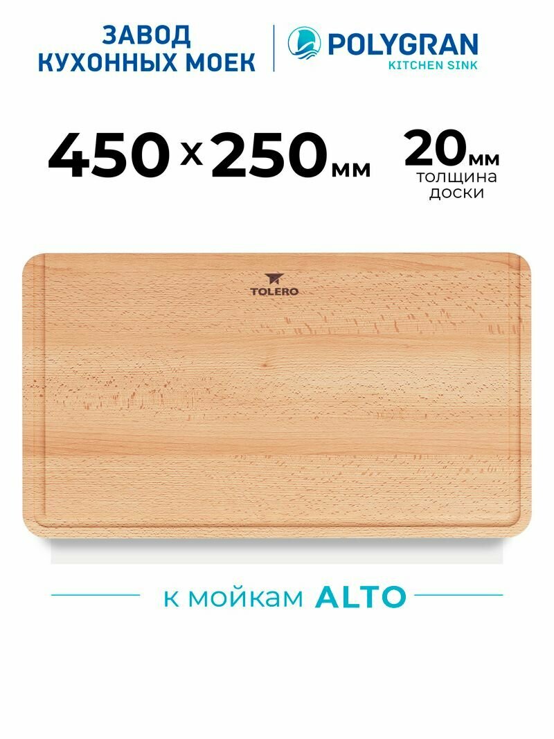 Доска разделочная Polygran ALTO 450х250 мм прямоугольная (дерево - бук)
