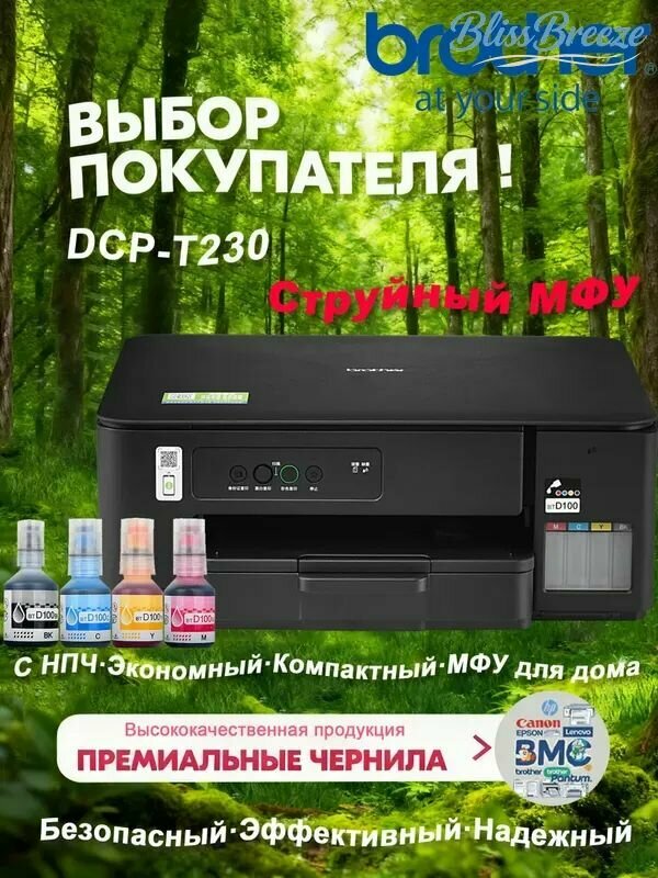 МФУ Струйное Brother DCP-T230 с СНПЧ, компактный, экономный, для дома и учебы 4 бутылки высококачественных совместимых чернил, черный матовый