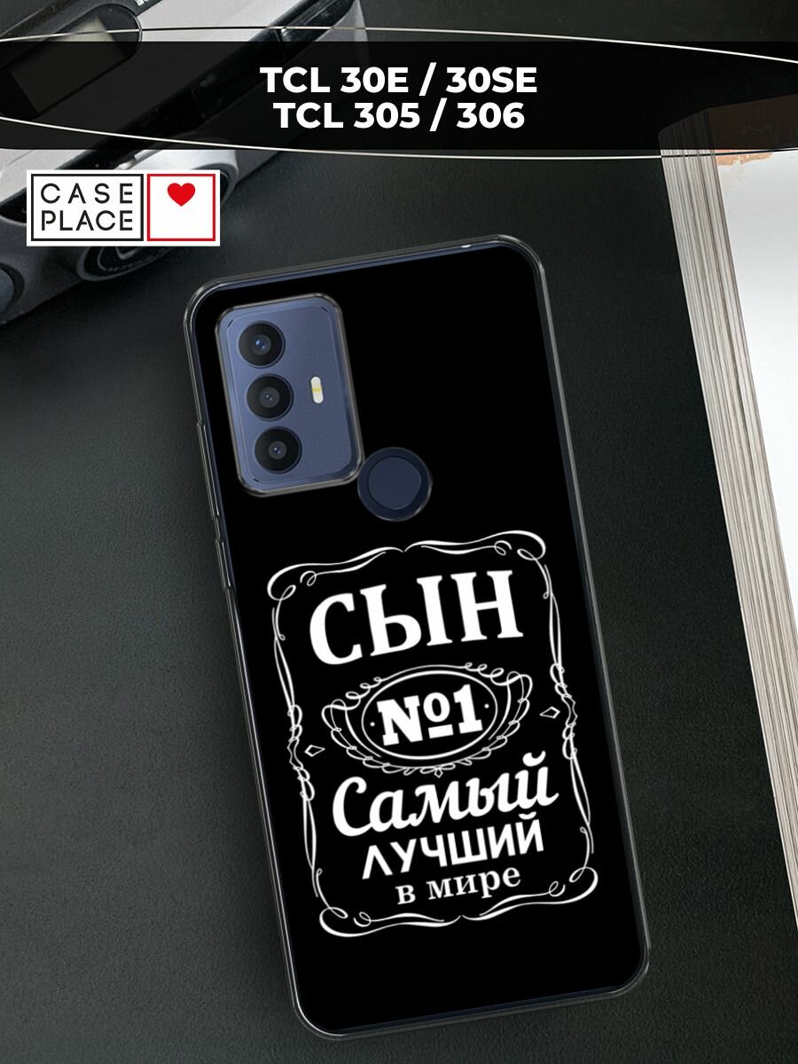 Чехол на TCL 30E/30 SE/305/306 / ТСЛ 30E с принтом "Лучший сын - 23 февраля"