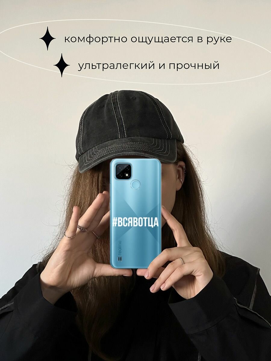Чехол на Realme C21 / Реалми С21 с принтом "Всявотца", прозрачный — фото 1