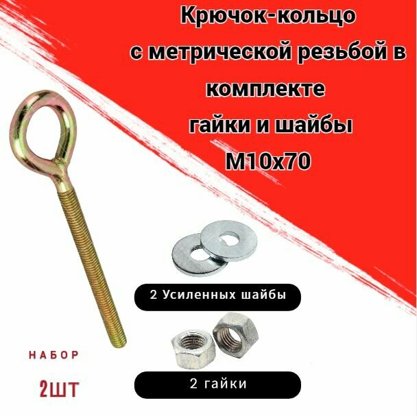 Крючок-кольцо С метрической резьбой М10х70 комплект 2шт с гайками и усилиными шайбами