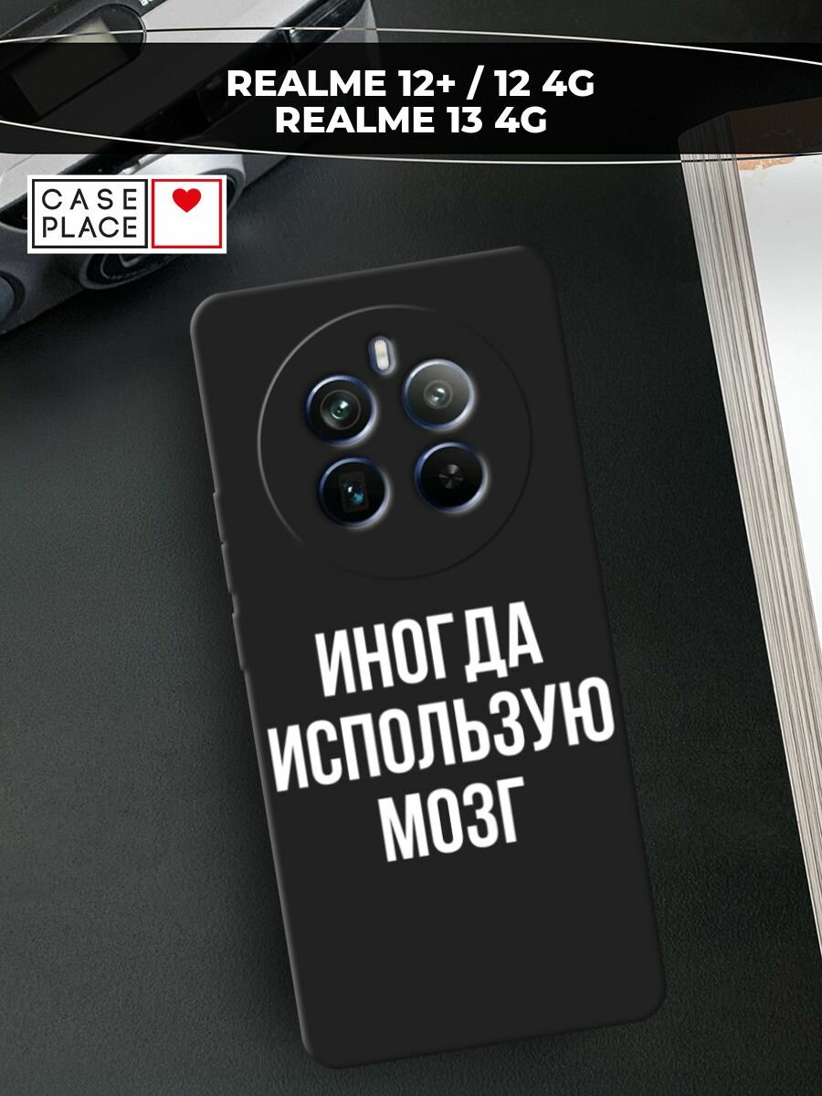 Черный матовый чехол на Realme 12+/12 4G/13 4G / Реалми 12 Плюс/12 4G/13 4G с принтом "Активный мозг"