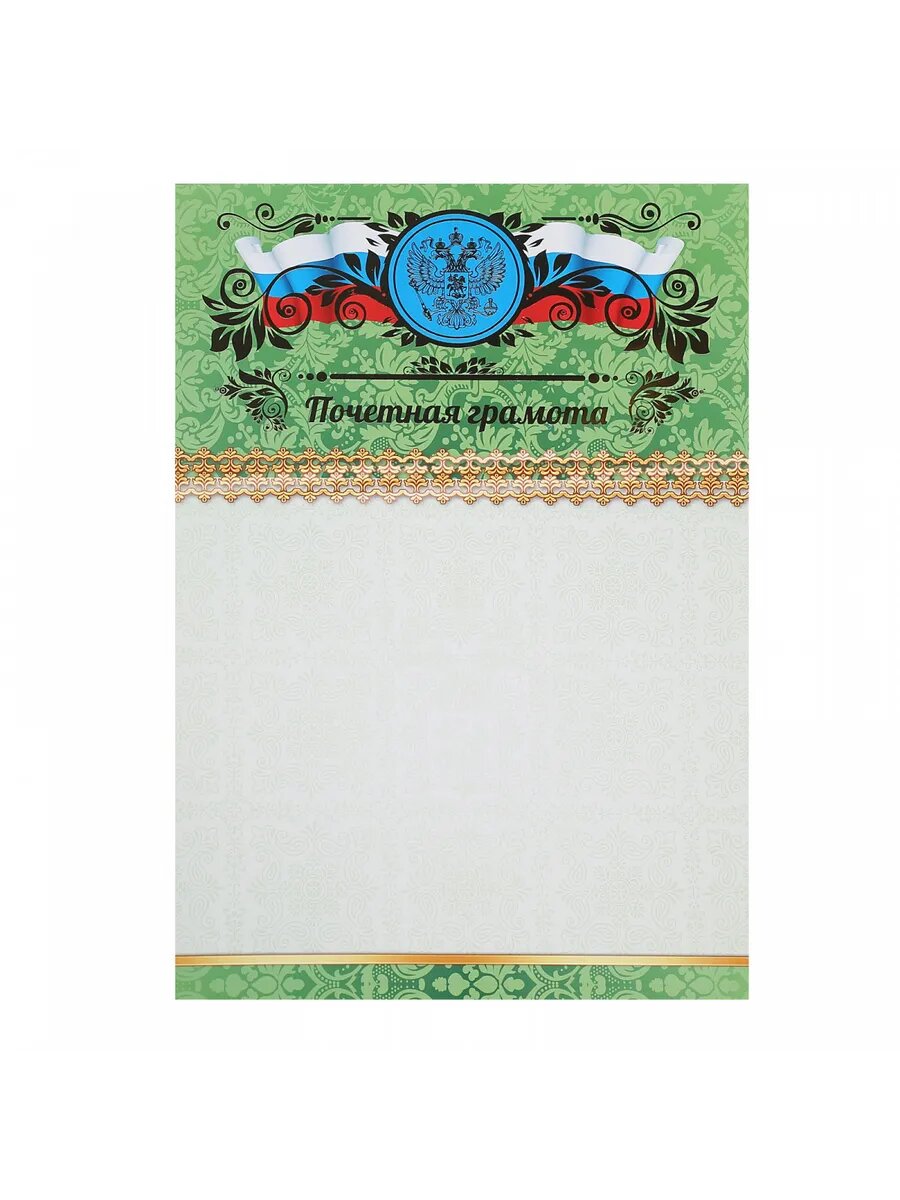 Почетная грамота А4