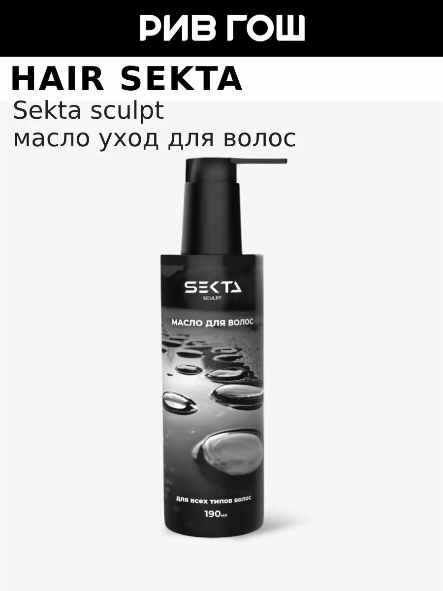 Hair Sekta Масло для волос, 190 мл