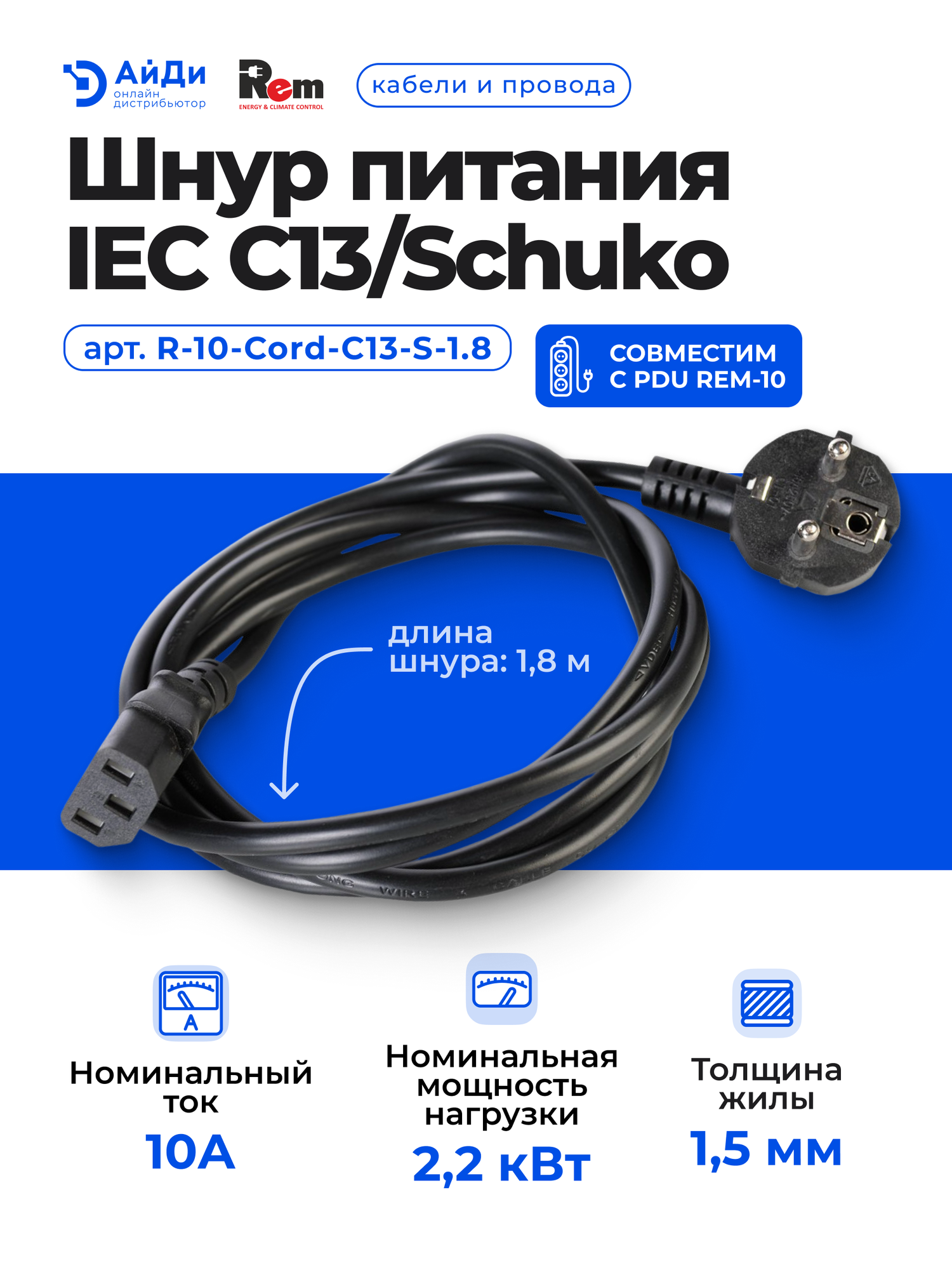 Шнур для блока питания Rem Rem-10, IEC 60320 С13, вилка Schuko, с заземлением, 1.8 м, 10А/250В, чёрный