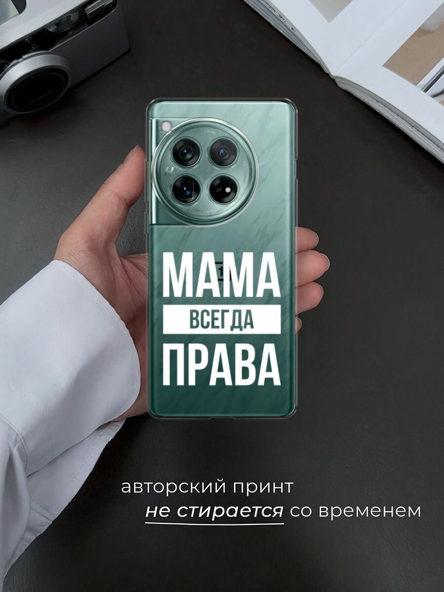 Чехол на OnePlus 12 / Ван Плас 12 с принтом "Мама права", прозрачный — фото 1