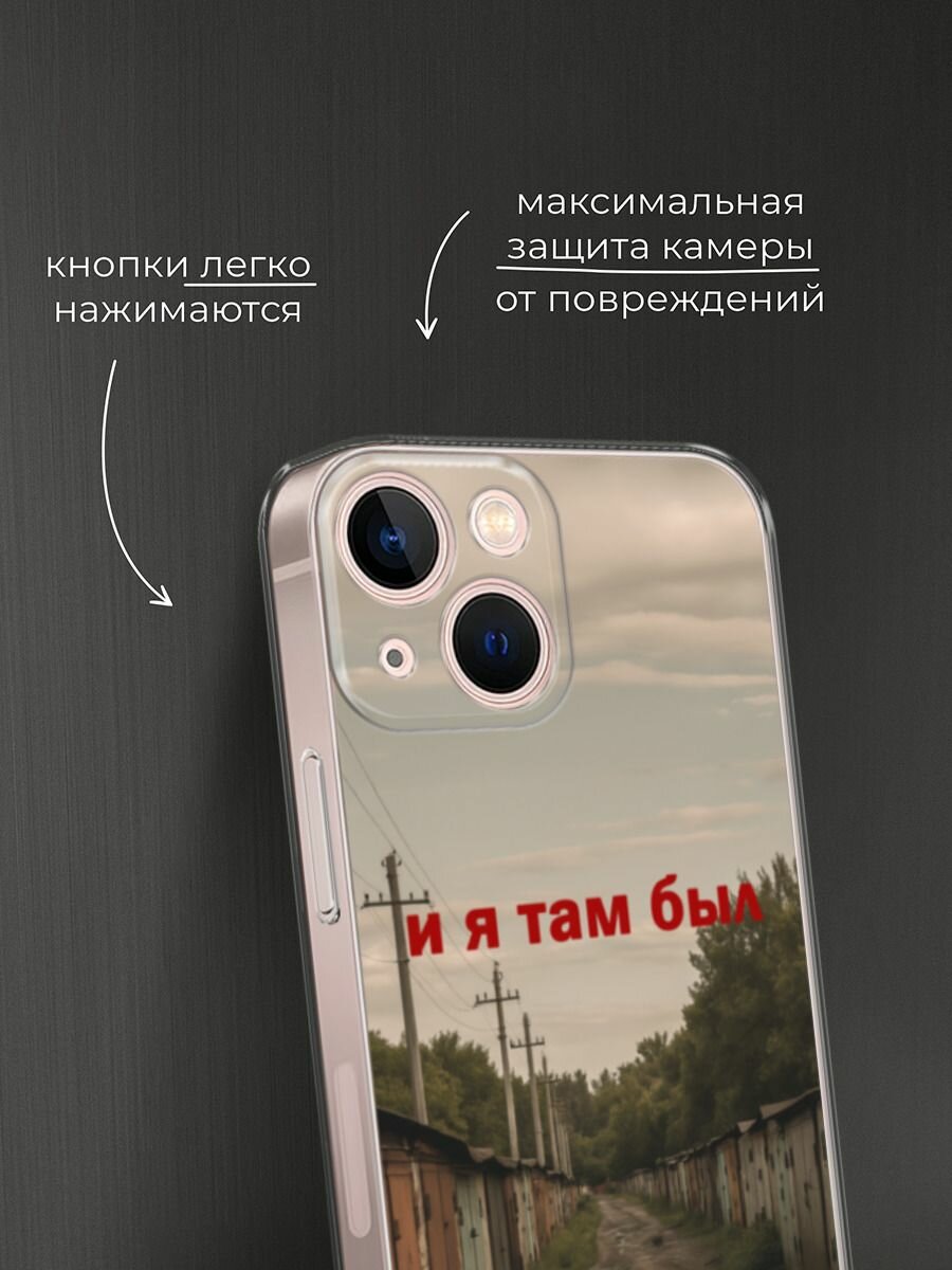 Чехол на Apple iPhone 13 mini / Айфон 13 мини с принтом "И я там был" — фото 1