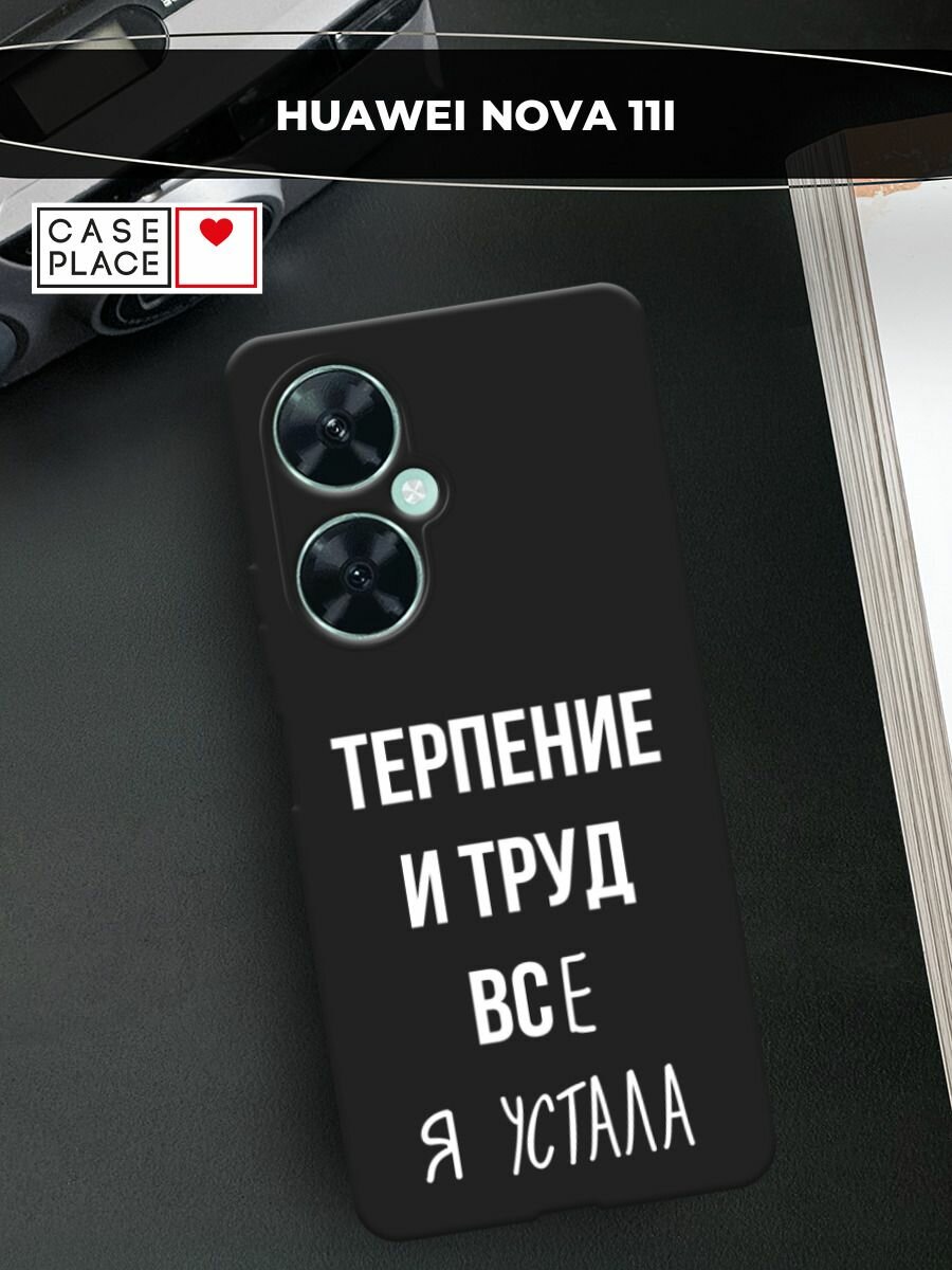 Черный матовый чехол на Huawei Nova 11i / Хуавей Нова 11i с принтом "Все я устала"