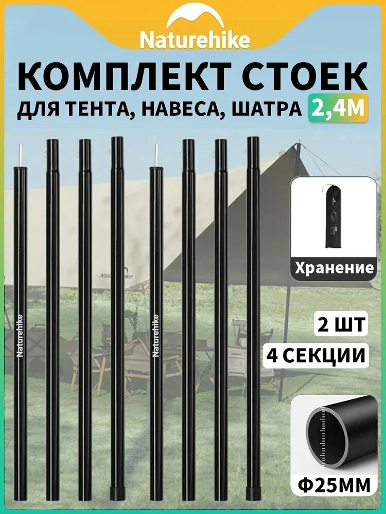 Комплект стоек для тента, навеса, шатра Naturehike 2,4м, 2шт