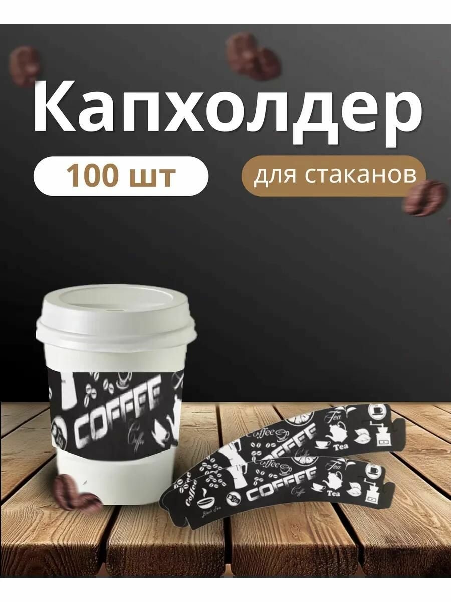 Манжеты для бумажных стаканов. Капхолдер