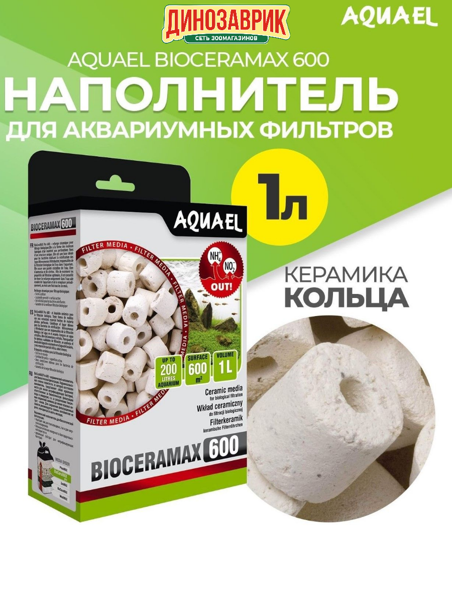 Наполнитель для аквариумных фильтров AQUAEL BIOCERAMAX 600 (1 л) (керамика, кольца)