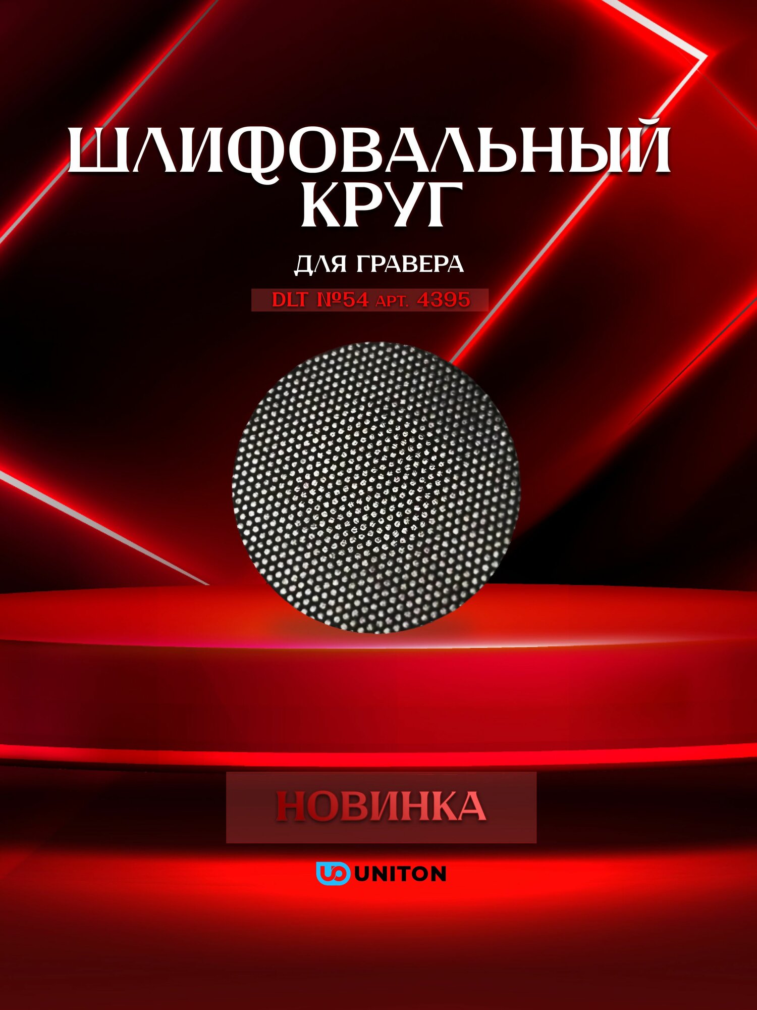 Круг алмазный гибкий шлифовальный для гравёра DLT №54, d-50мм, зерн.#200 АГШК, арт.4395
