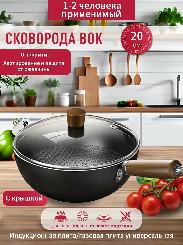 Сковорода-вок , антипригарный чугун, 20см, с стеклянной крышкой