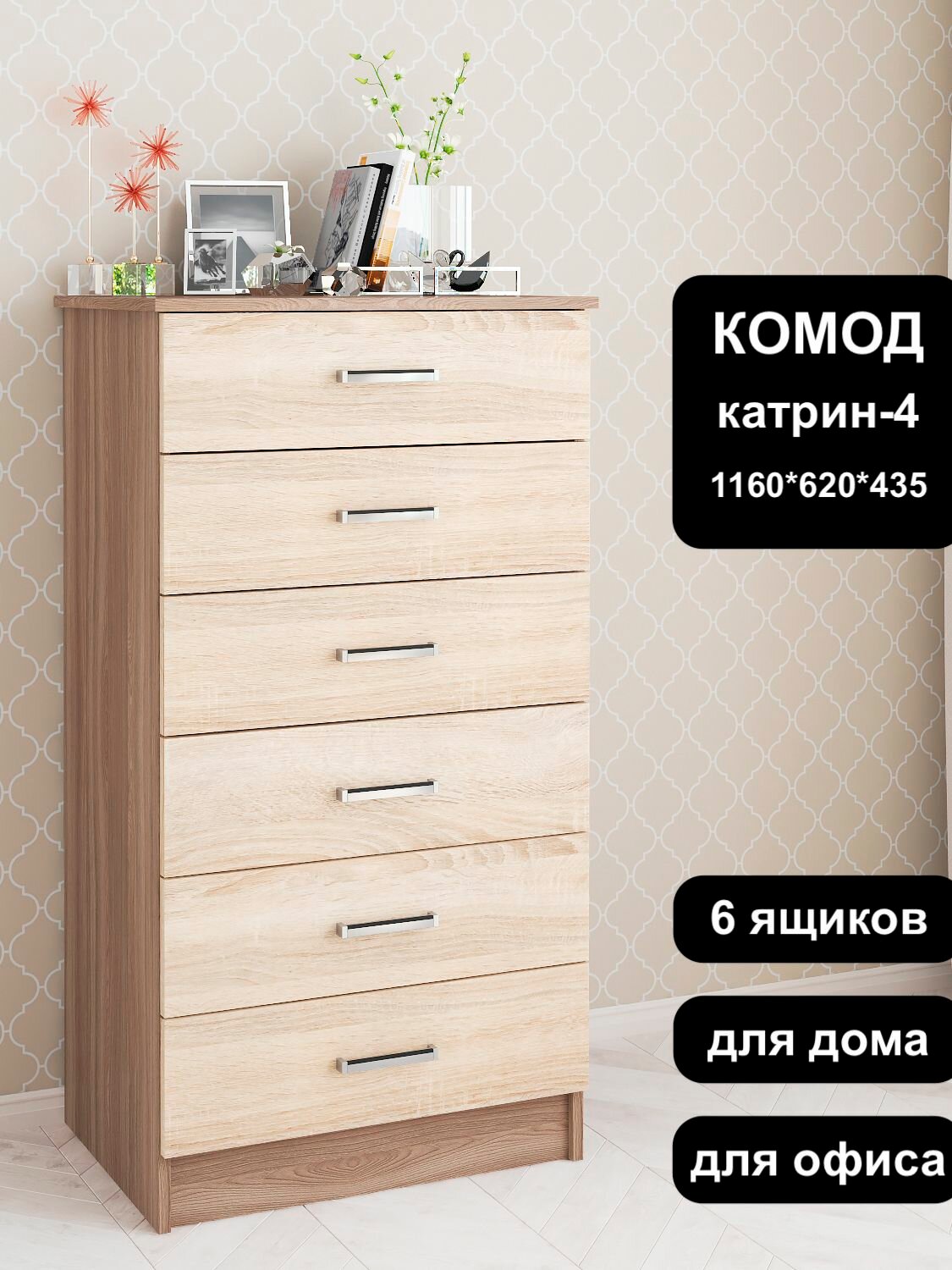 Комод Катрин-4 от Тэкс 6 ящиков 1160*620*435 ясень шимо/дуб сонома