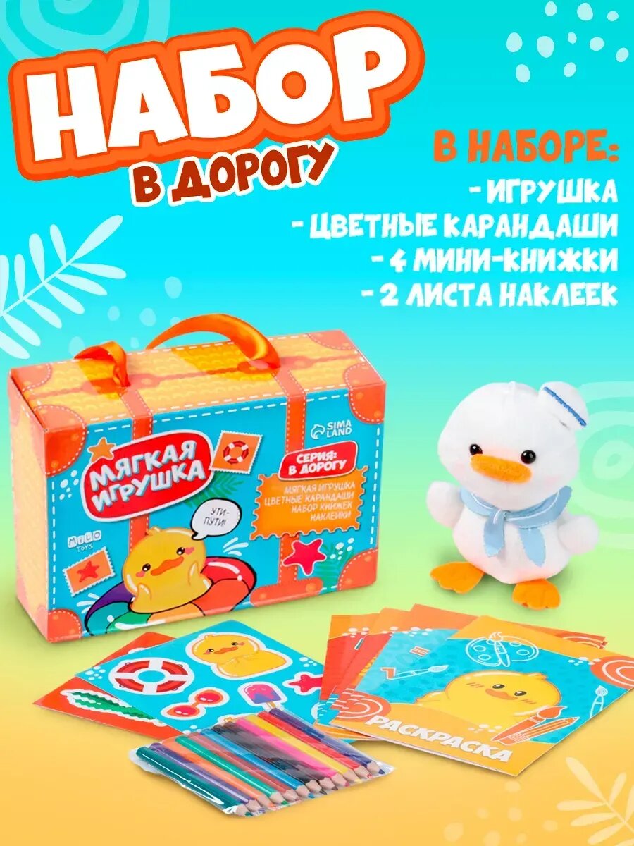 Набор прописей и раскрасок с мягкой игрушкой уточкой