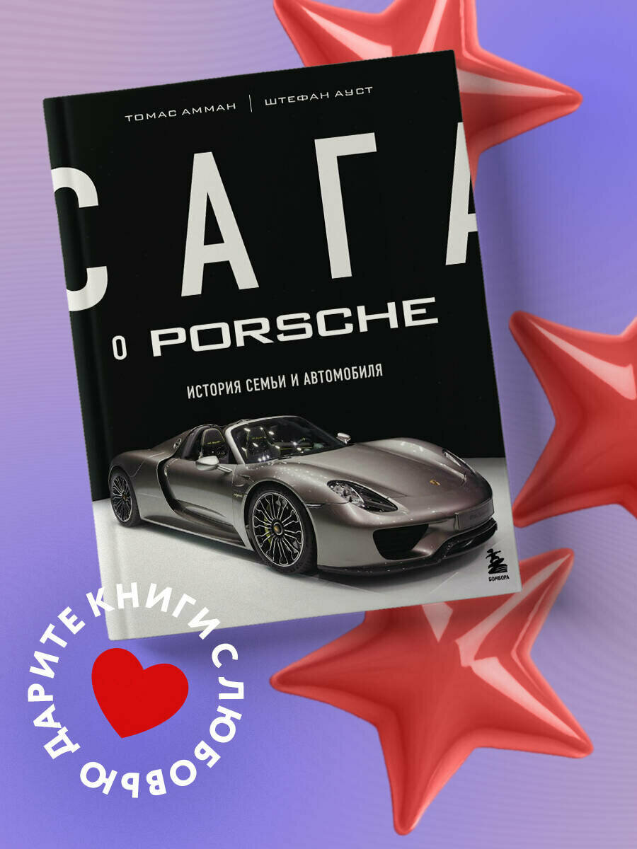 Амман Т, Ауст Ш. Сага о Porsche. История семьи и автомобиля
