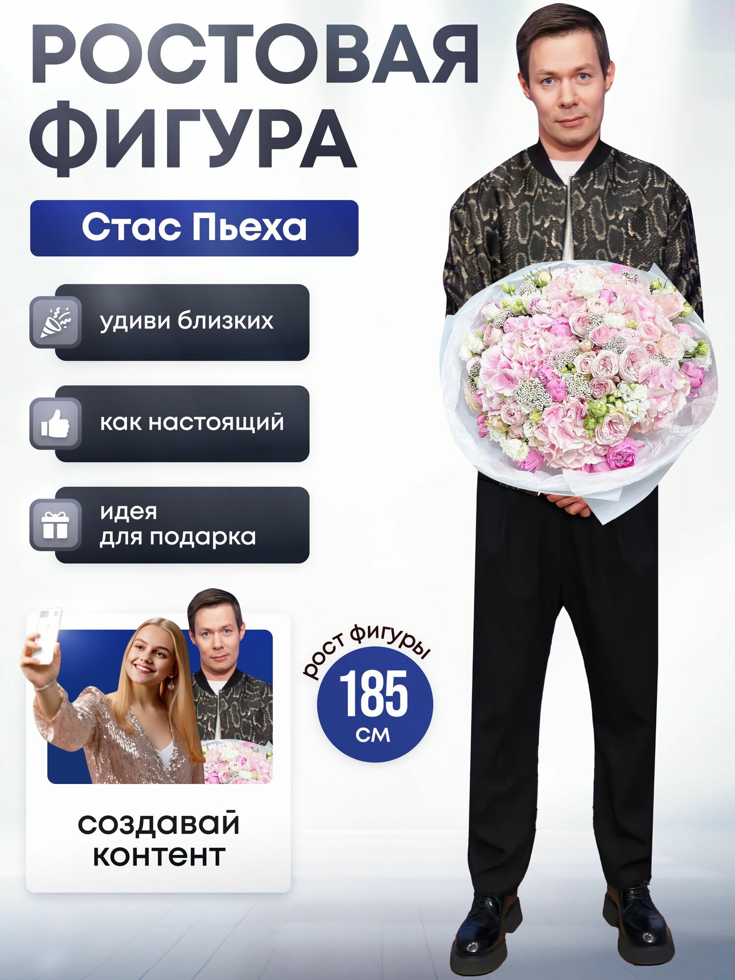 Ростовая фигура Стас Пьеха