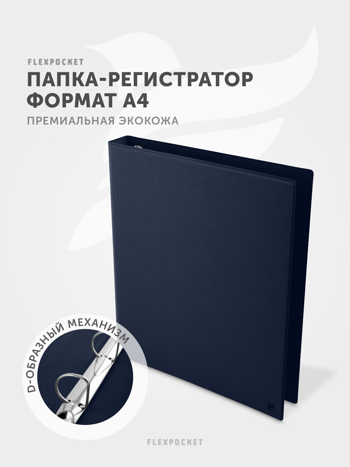 Папка канцелярская на кольцах Flexpocket, цвет темно- синий Saffiano