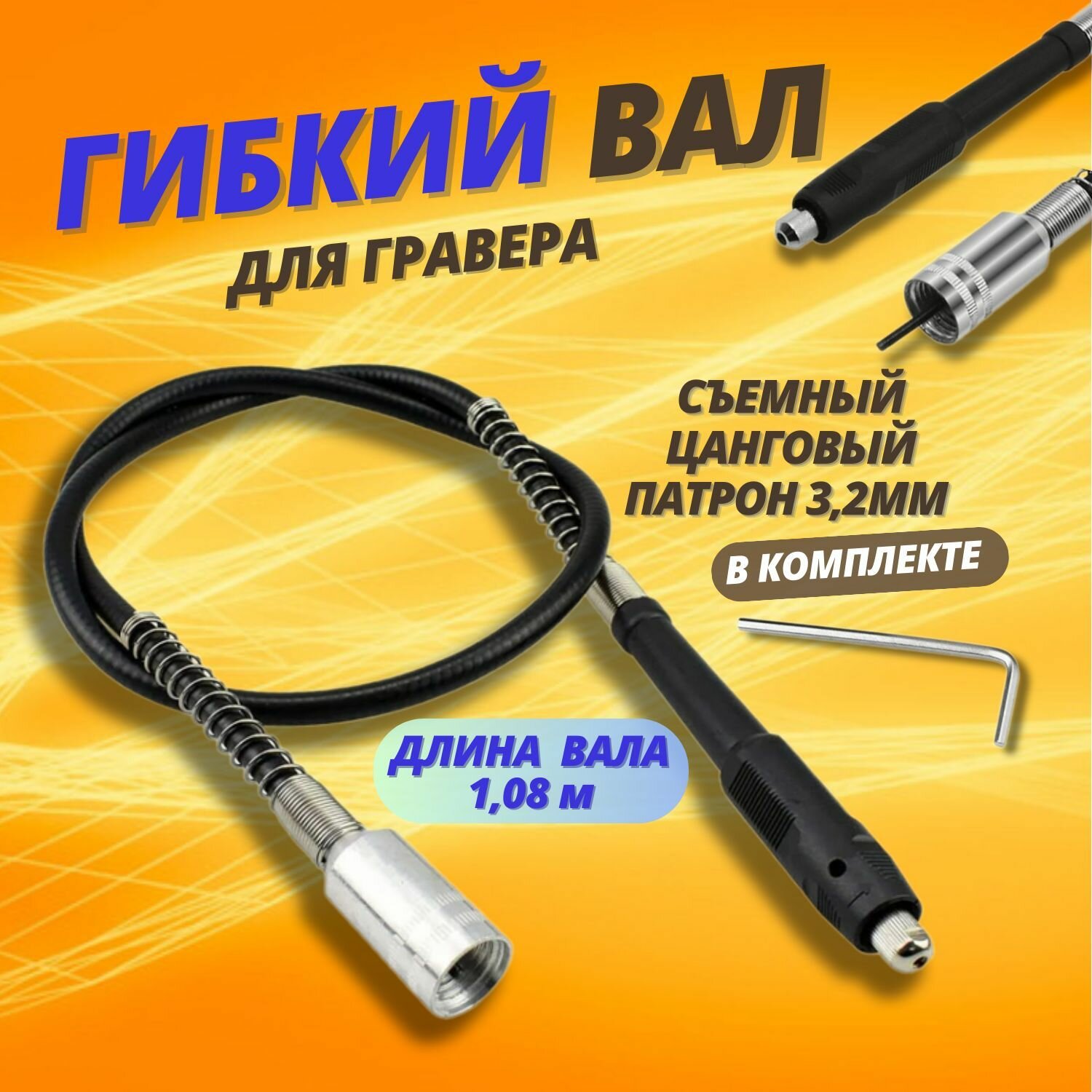 Гибкий вал для гравера, длина 1,08 м