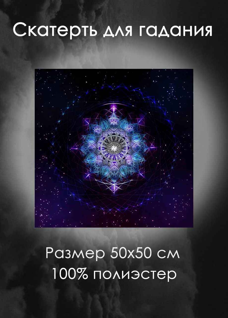 Скатерть для гадания на картах таро 50х50 сантиметров. Lima Print