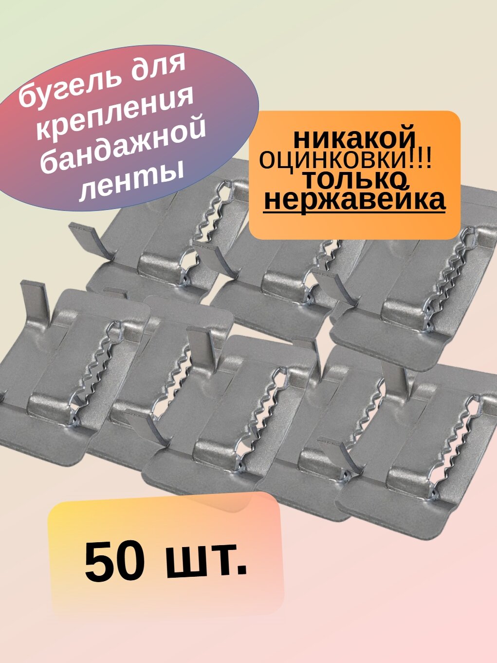 ( 50 шт) Бугель (усиленная скрепа с зубьями B 20; NB 20; СУ-20; B 200; COT36.2 ) для бандажных стальных лент 20 мм, нержавейка