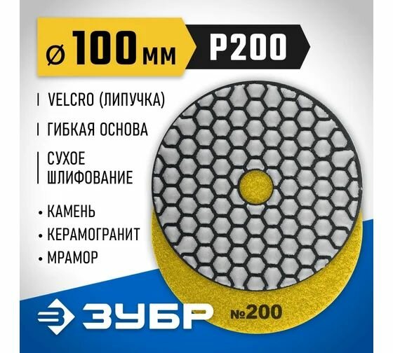 Алмазный гибкий шлифовальный круг для сухого шлифования ЗУБР 100 мм, №200 29868-200