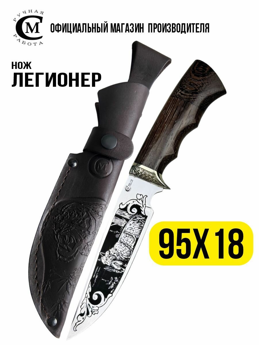 Нож из стали 95Х18 Легионер с гравировкой, рукоять венге, ножны кожа