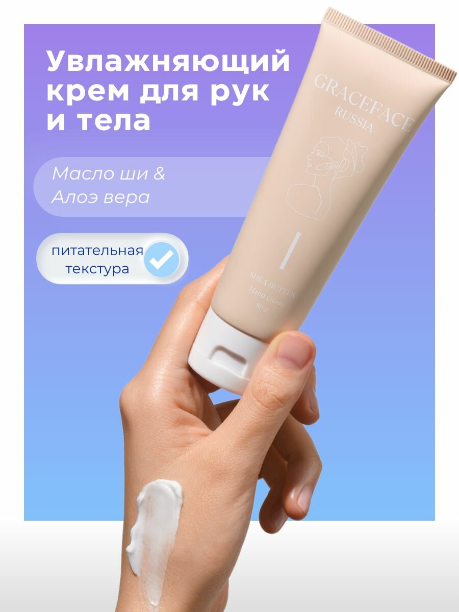 GRACE FACE Увлажняющий крем для рук и тела с маслом ши, питательный от сухости